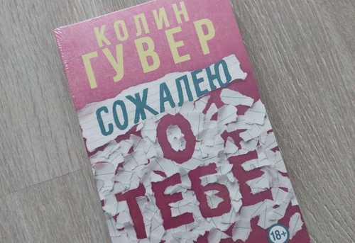 Колин Гувер "Сожалею о тебе"