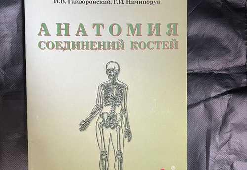 И.В.Гайворонский Анатомия Соединений костей