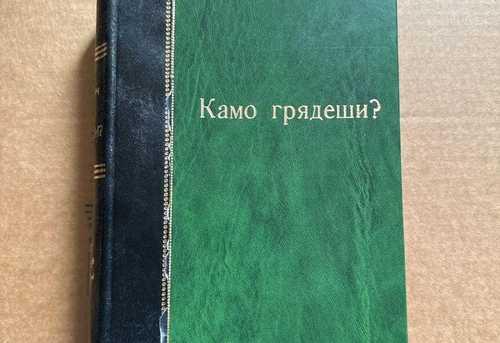 Книга Сенкевич Г. - Камо грядеши 1902 год