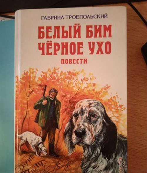 Белый бим черное ухо книга сколько страниц