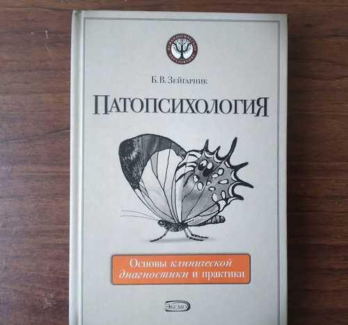 Книга Зейгарник Б.В. Патопсихология