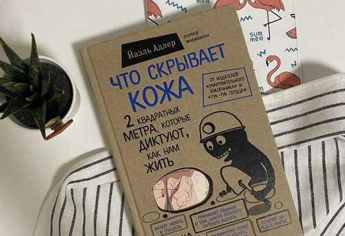 Книга "Что скрыыает кожа"