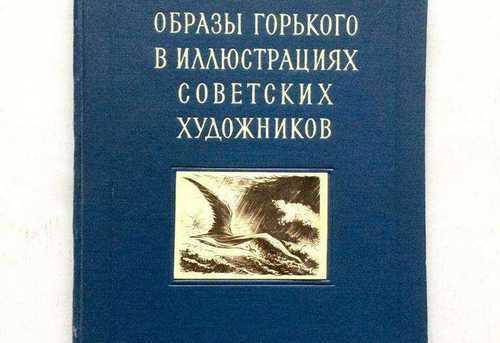 Иллюстрации советских художников в книгах Горького