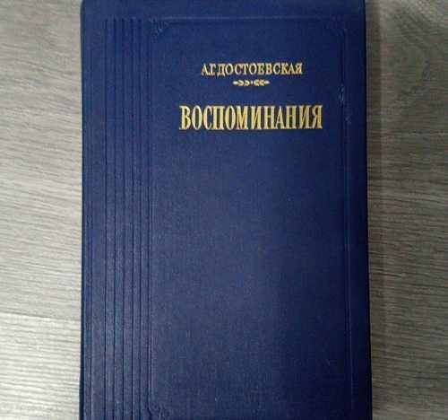 А. Г. Достоевская. Воспоминания Достоевская Анна Г