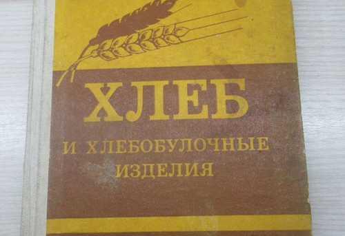 Хлеб и хлебобулочные изделия. 1986 год