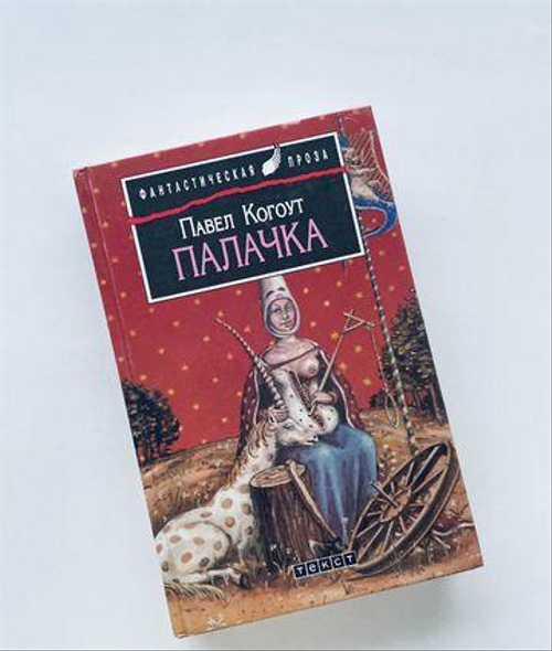 Книга редкая Павел Когоут Палачка