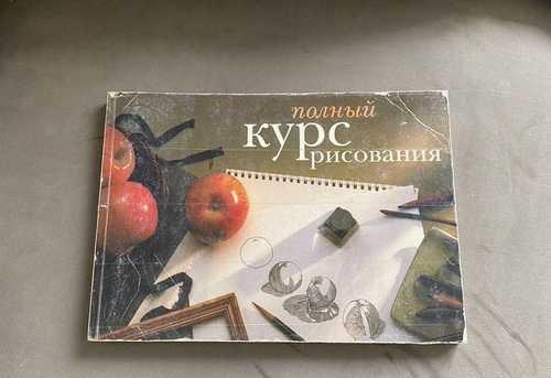 Книга туториал руководство "Полный курс рисования"