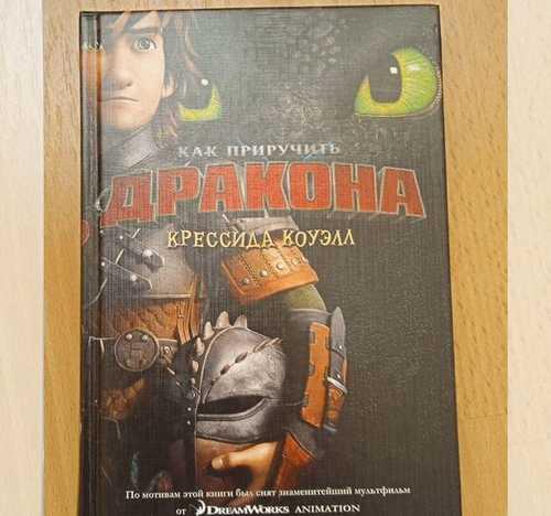 Как приручить дракона книга 1