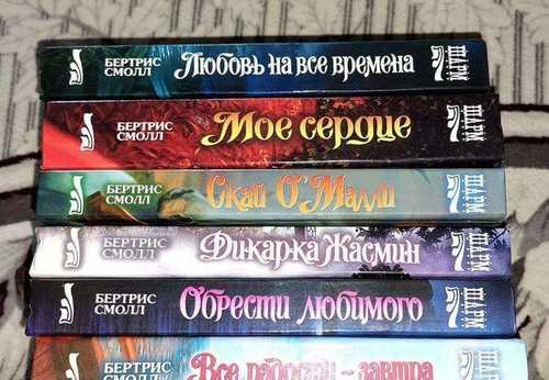 Книги Бертрис Смолл