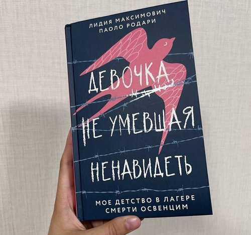 Девочка, не умевшая ненавидеть Лидия Максимович