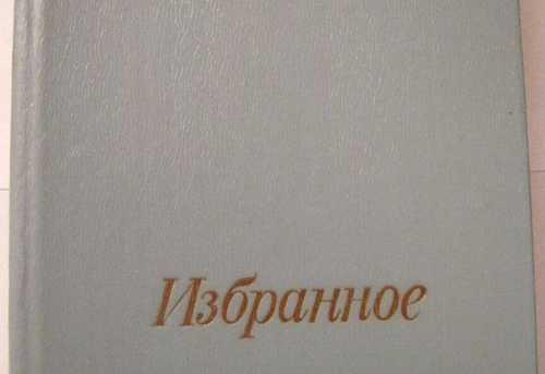 Книга "Михаил Эминеску. Избранное."