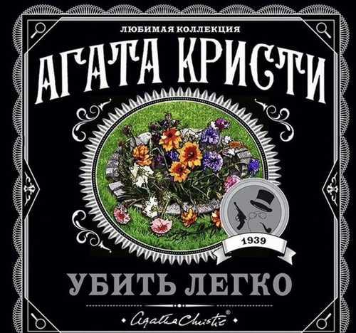 Агата Кристи «Убить легко»