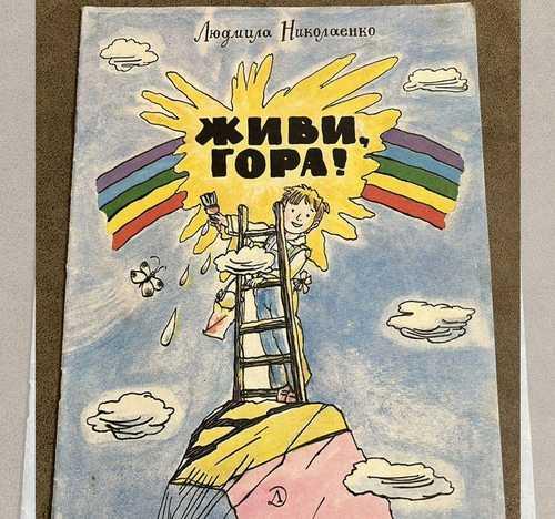 Живи, гора Николаенко, стихи