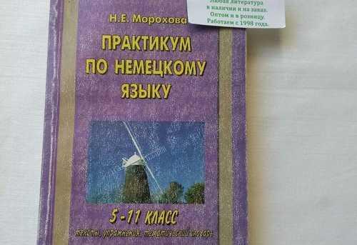 5-11 классы Немецкий язык Практикум Морохова