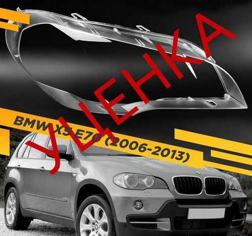 Уцененное стекло для фары BMW X5 E70 (2006-2013) П