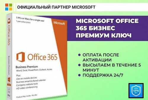 Ключ Microsoft office 365 бизнес премиум код