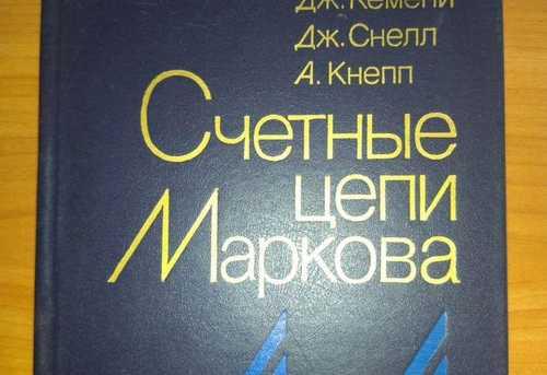 Кемени Дж., Снелл Дж., кнеппа.Счетные цепи Марков