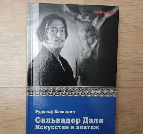 Книга "Сальвадор Дали. Искусство и эпатаж"