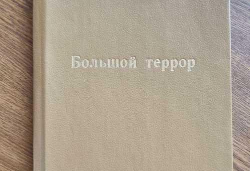 Большой террор. Роберт Конквест