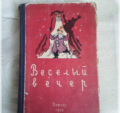 Веселый вечер 1956 Сборник для школьной самодеятел