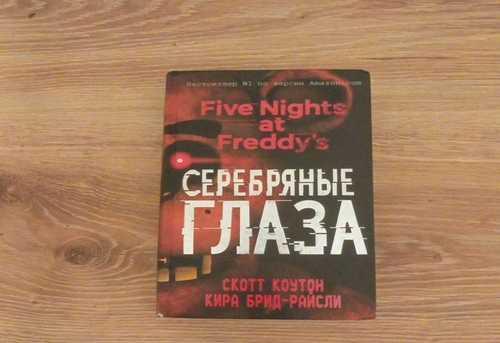 Книга Five Nights AT Freddy's серебряные глаза