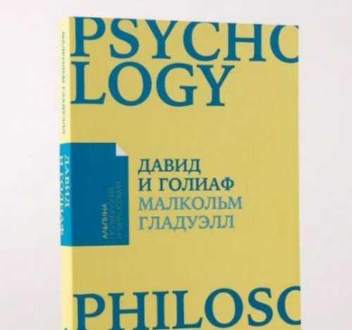 Книга "Давид и Голиаф"