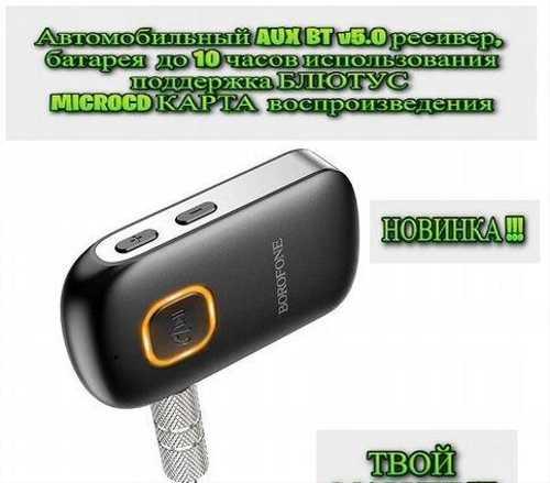 Ресивер Блютус - AUX 3.5мм+ microSD (Borofone BC42
