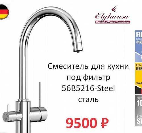 Elghansa 56B5216-Steel для кухни под фильтр