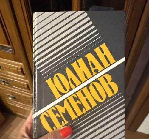 Юлиан семенов книга