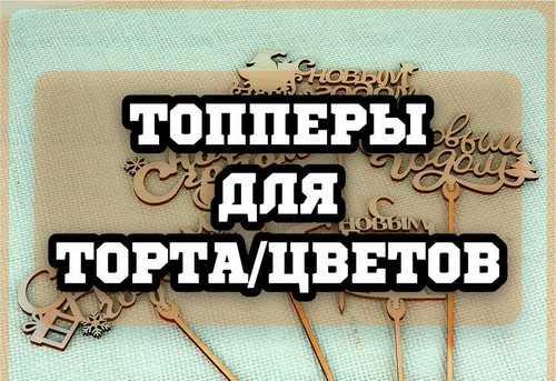 Топперы для торта оптом