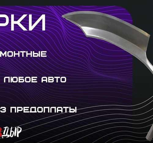 Кузовная правая Арка LADA Kalina