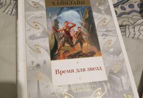 Книга "Время для звезд Хайнлайн Роберт"