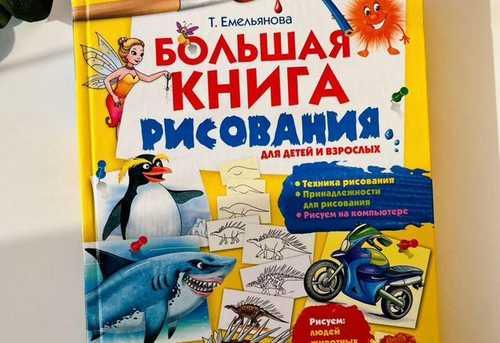 Большая книга рисования для детей и взрослых