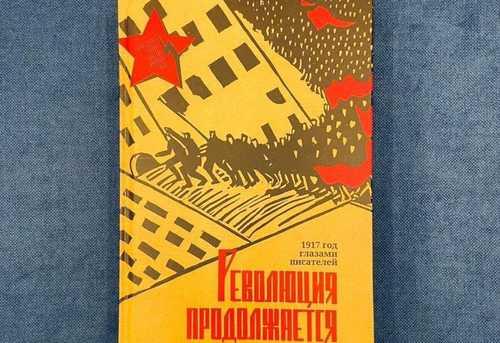 8 книг Революция 1917, гражданская война пакетом