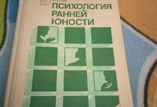 И. С. Кон Психология ранней юности. 1989