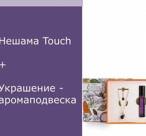 Нешама Тач набор с подвеской Дотерра doterra