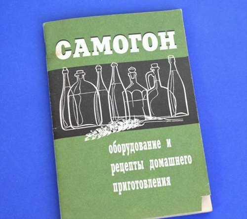 Книга "Самогон. Оборудование и рецепты" / 1997