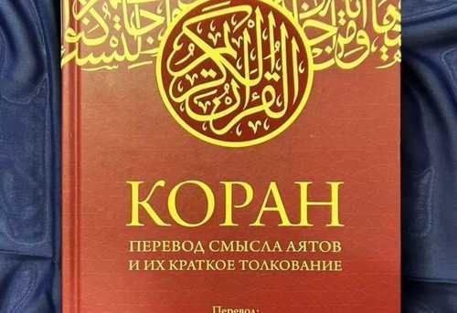 Книга куран на русском языке