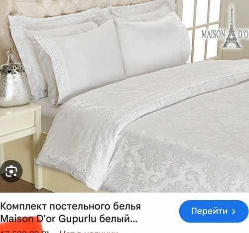 Постельное бельё maison D'or