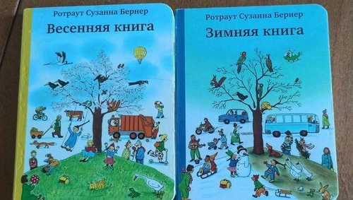 Виммельбух мини формат, 2 книги. Р.С.Бернер