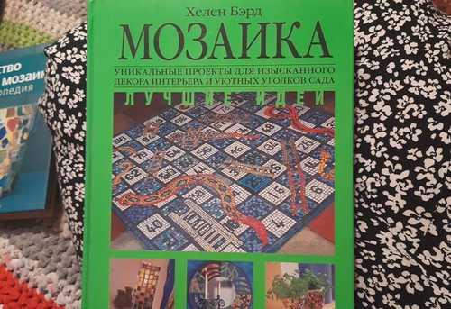 Книга по мозаике