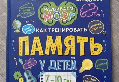 Как тренировать память у детей 7-10 лет Ахмадуллин