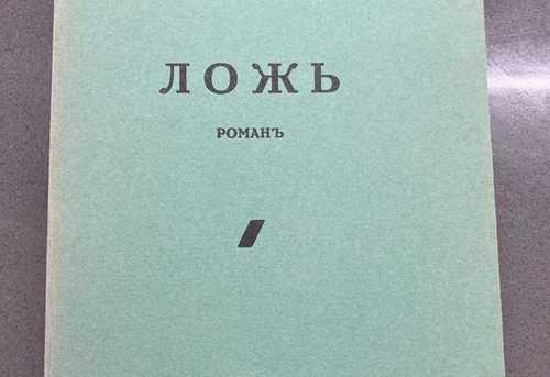 Роман Краснов П.Н. “Ложь“ 1939г. не читана