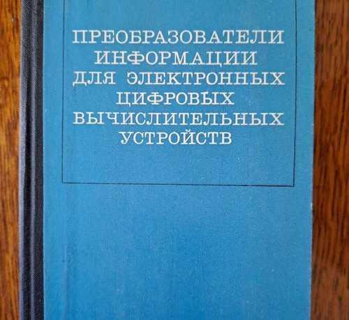 Преобразователи информации для цифровых устройств