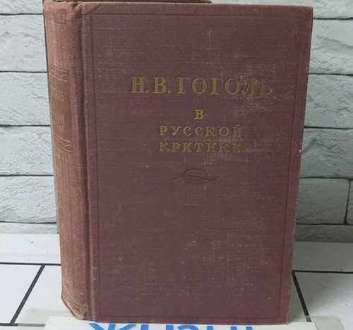 Гоголь Н.В. в русской критике. 1953