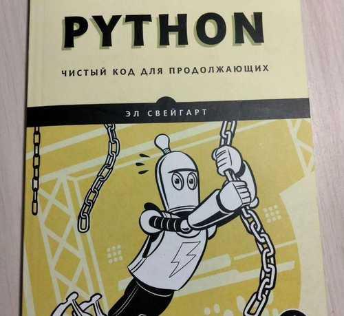 Книга "Python, Чистый код для продолжающих"