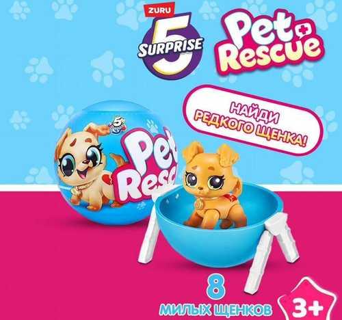 Новые Zuru 5 surprise Pet rescue