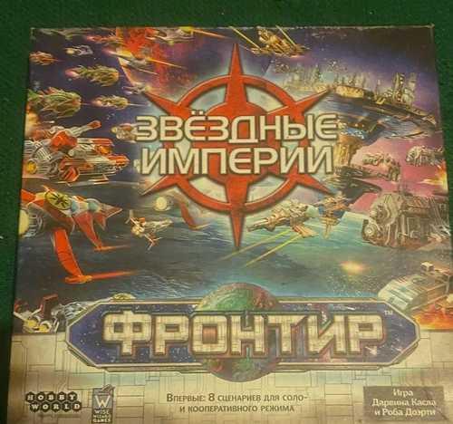 Звездные империи Фронтир настольная игра