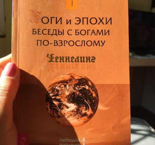 Боги и эпохи. Беседы с богами по взрослому