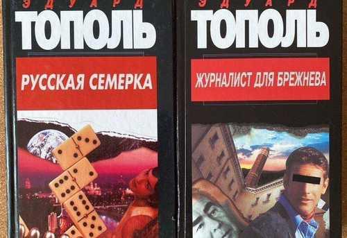 Книги Эдуарда Тополя